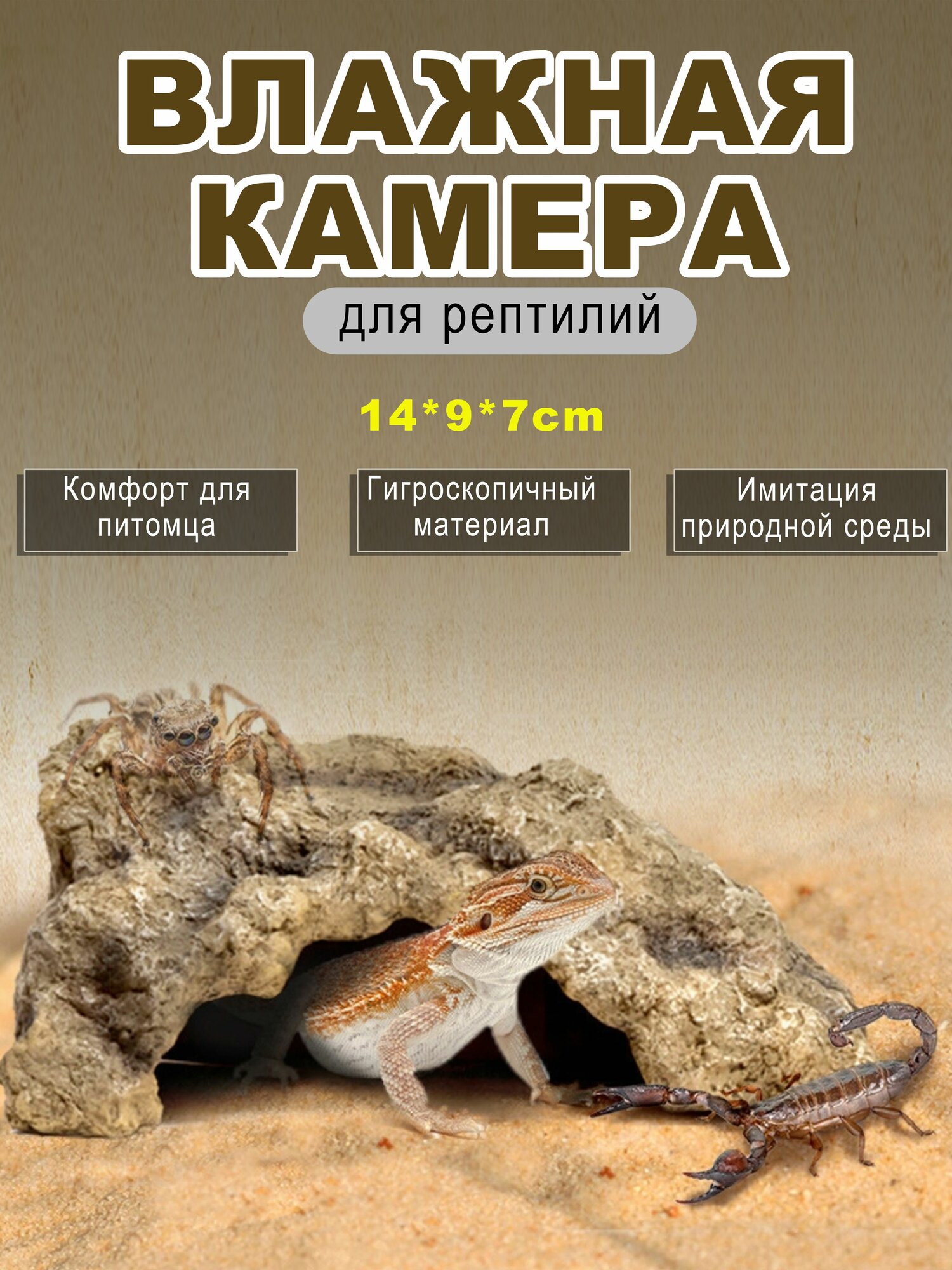 Влажная камера для рептилий /укрытие для рептилий, декор для террариума