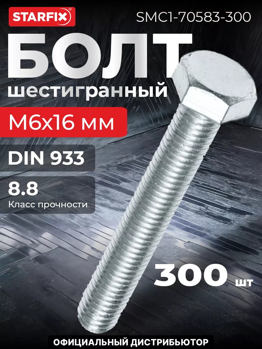 Болт шестигранный М6х16 мм цинк класс прочности 8.8 DIN 933 STARFIX 300 штук (SMC1-70583-300)