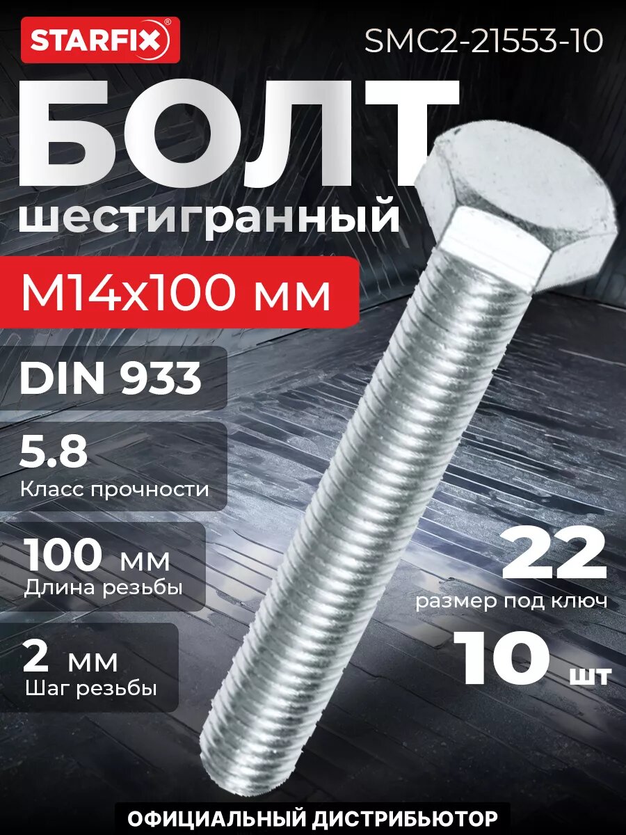 Болт шестигранный М14х100 мм цинк класс прочности 5.8 DIN 933 STARFIX 10 штук (SMC2-21553-10)