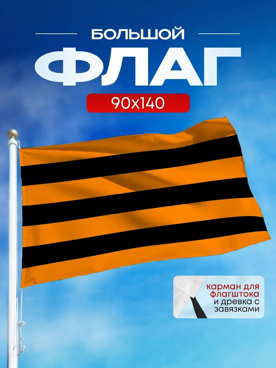 Флаг большой 90х140 на стену и флагшток с завязками и принтом Георгиевская лента
