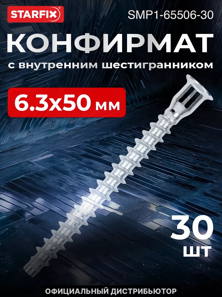 Конфирмат 6,3х50 мм с внутренним шестигранником STARFIX 30 штук (SMP1-65506-50)