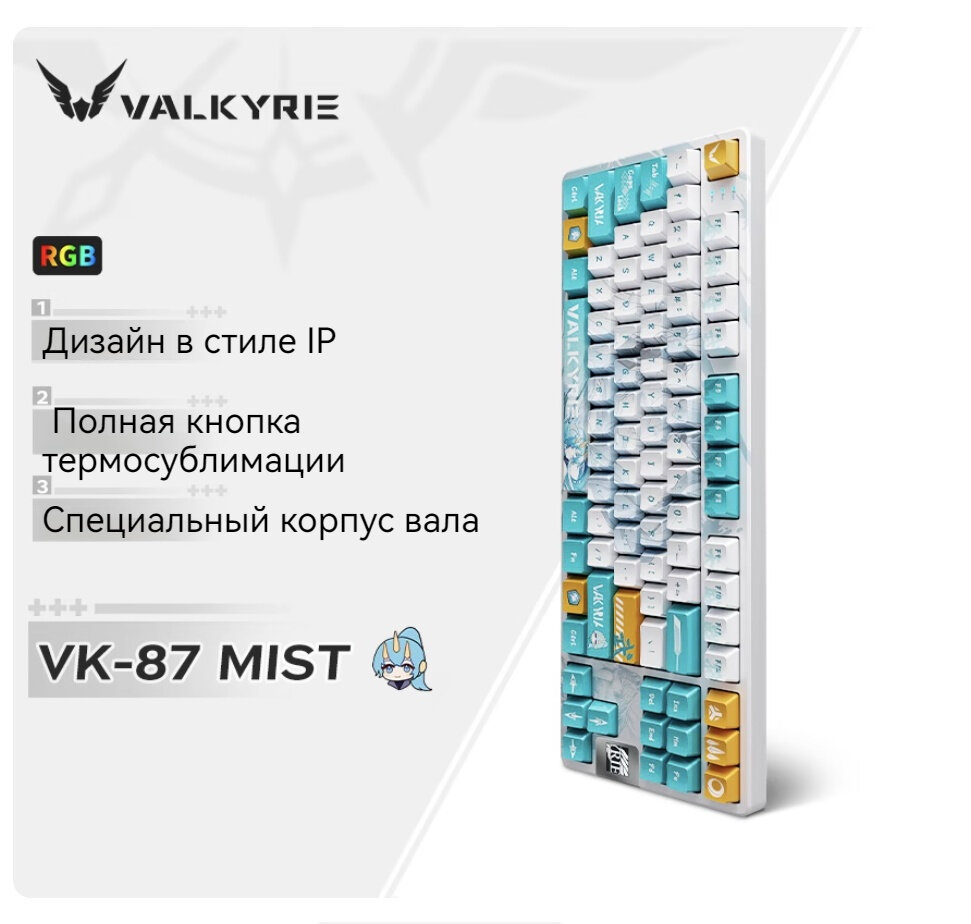 Механическая игровая беспроводная клавиатура VALKYRIE VK87-Mistмеханический, Трехрежимное подключение 87 кнопок