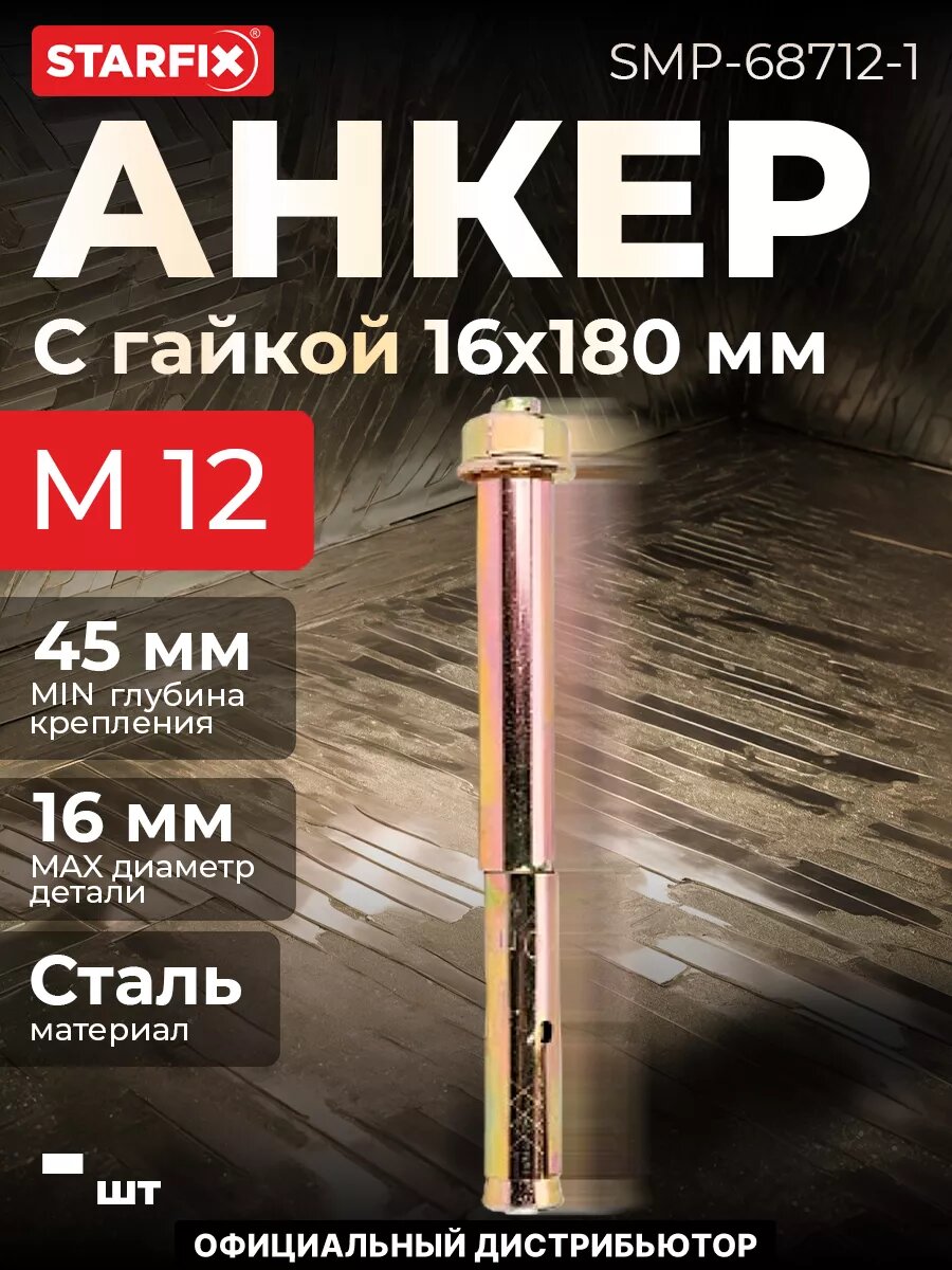 Анкерный болт с гайкой М12х16х180 мм STARFIX, для бетона, 1 штука (SMP-68712-1)