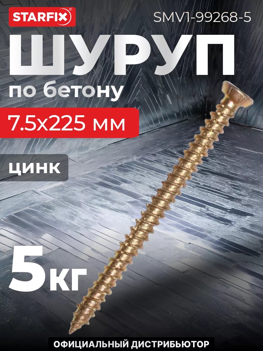 Шуруп по бетону 7,5х225 мм желтый цинк T30 STARFIX 5 кг (SMV1-99268-5)