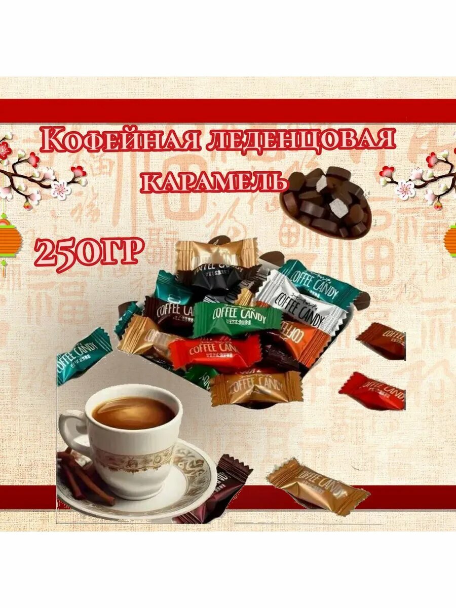 Леденцовая карамель "Coffee Candy", кофейное ассорти, Китай, 250 г