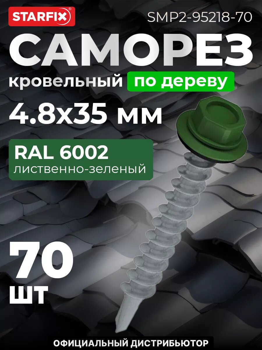 Саморез кровельный 4,8х35 мм цинк шайба с прокладкой PT1 RAL 6002 STARFIX 70 штук (SMP2-95218-70)