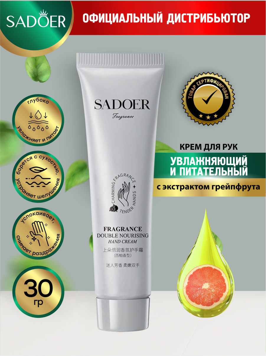 Увлажняющий и питательный парфюмированный крем для рук Sadoer с экстрактом грейпфрута 30 гр.