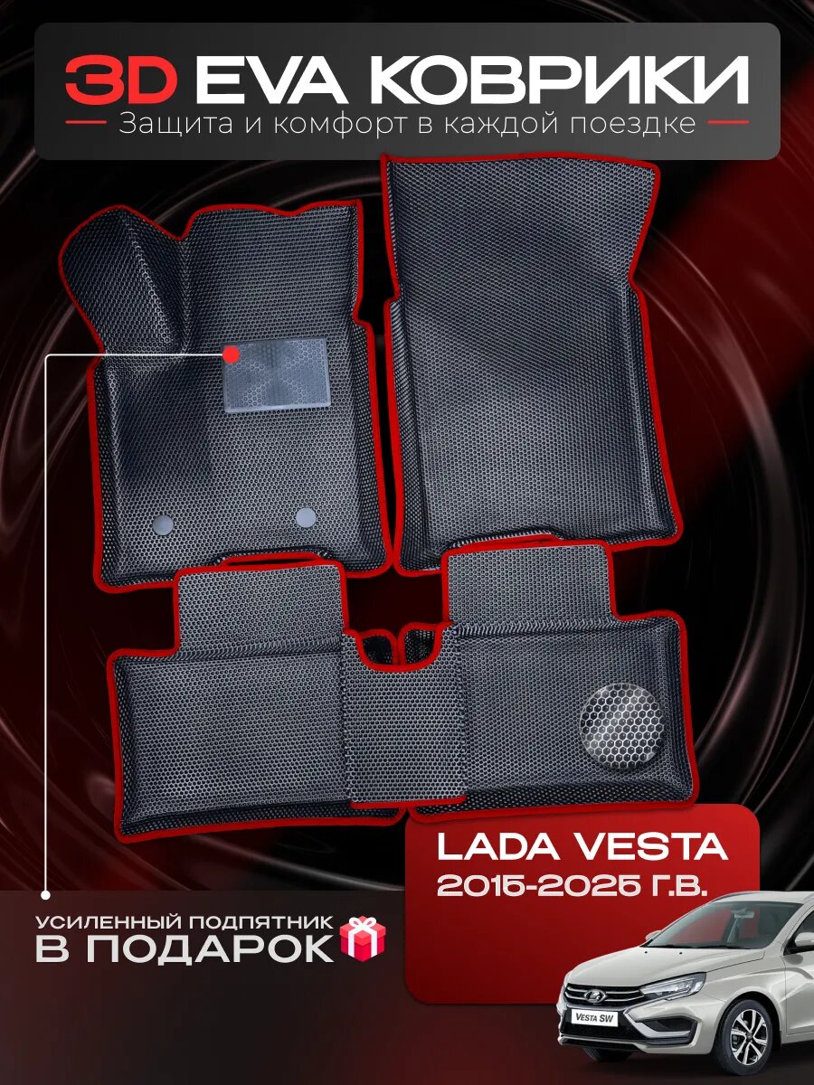 Коврики EVA с бортами в машину Лада Веста 2015-2025 г. в.