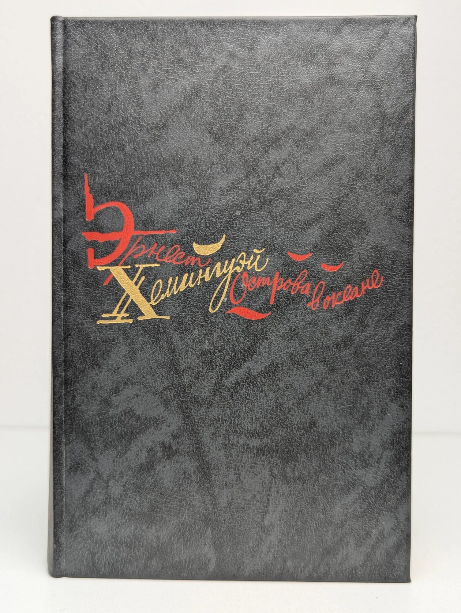 Старик и море. Опасное лето. Острова в океане Хемингуэй Эрнест 1989