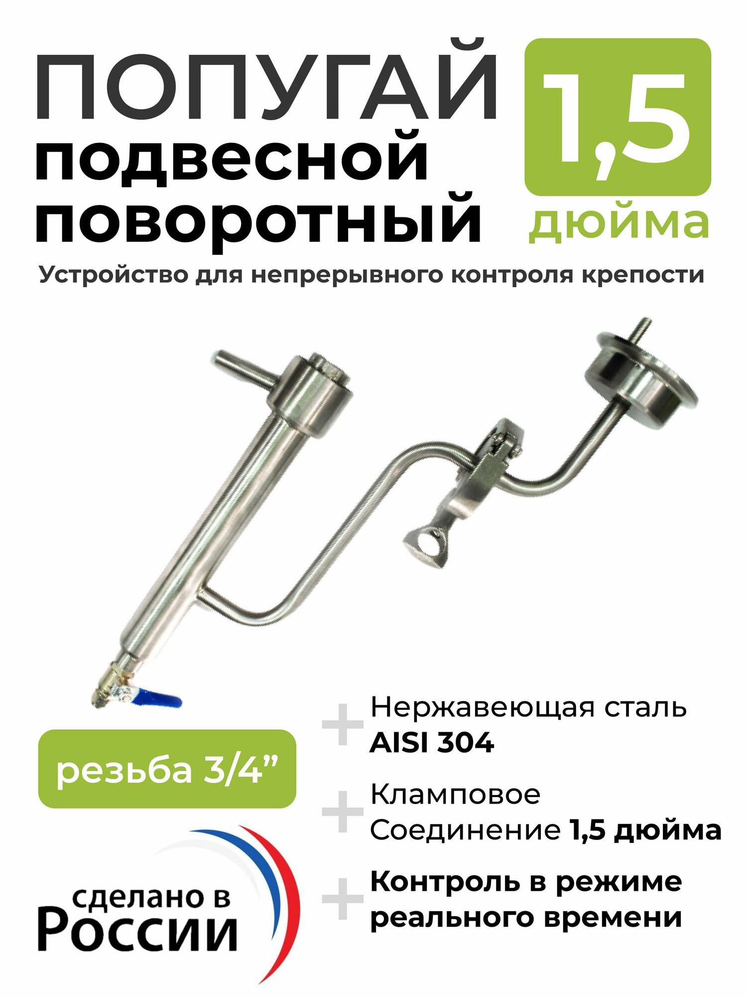 Попугай поворотный подвесной под кламп 1,5 дюйма, кран 3/4