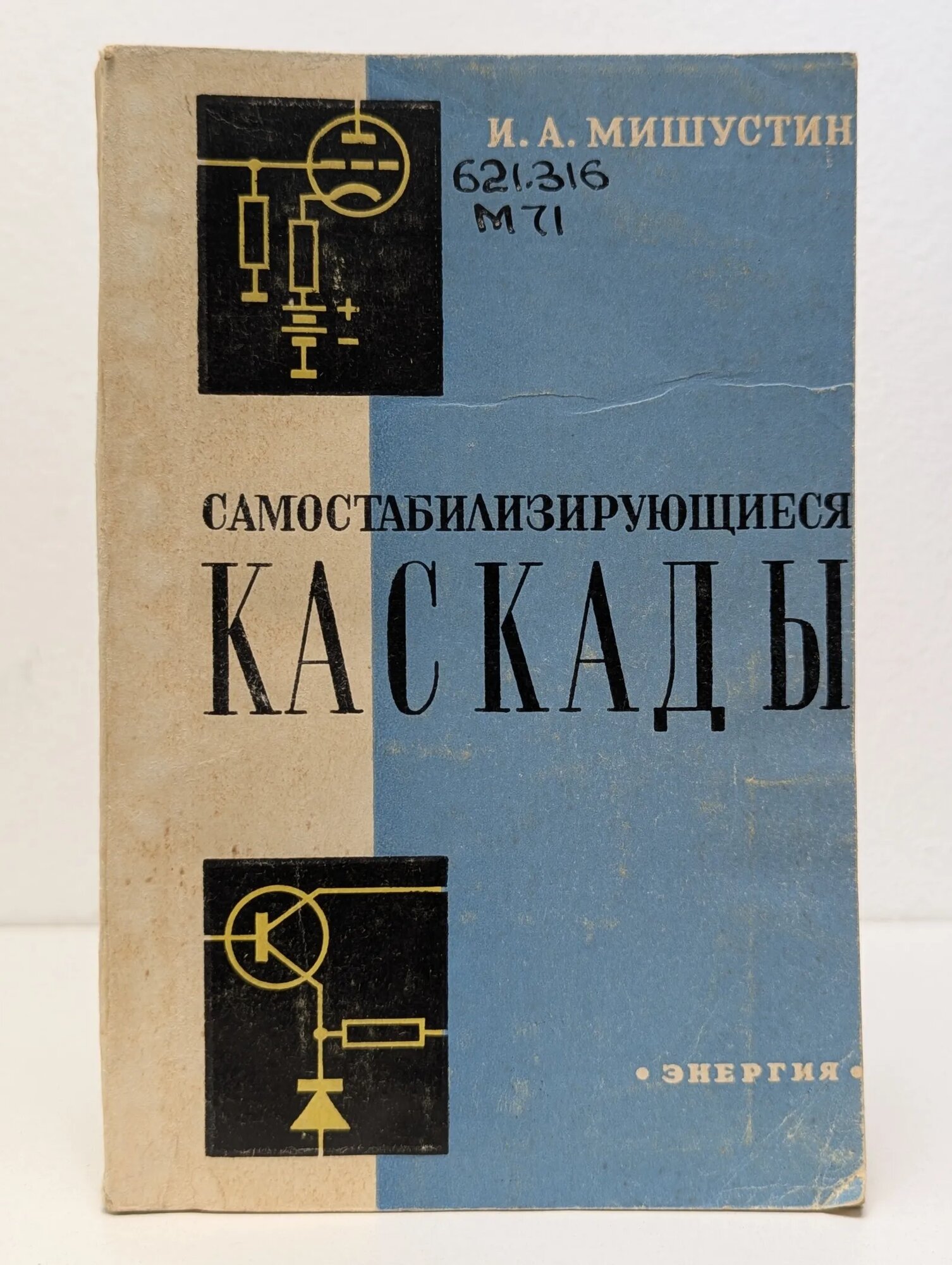 Самостабилизирующиеся каскады Мишустин Игорь Аркадьевич 1967