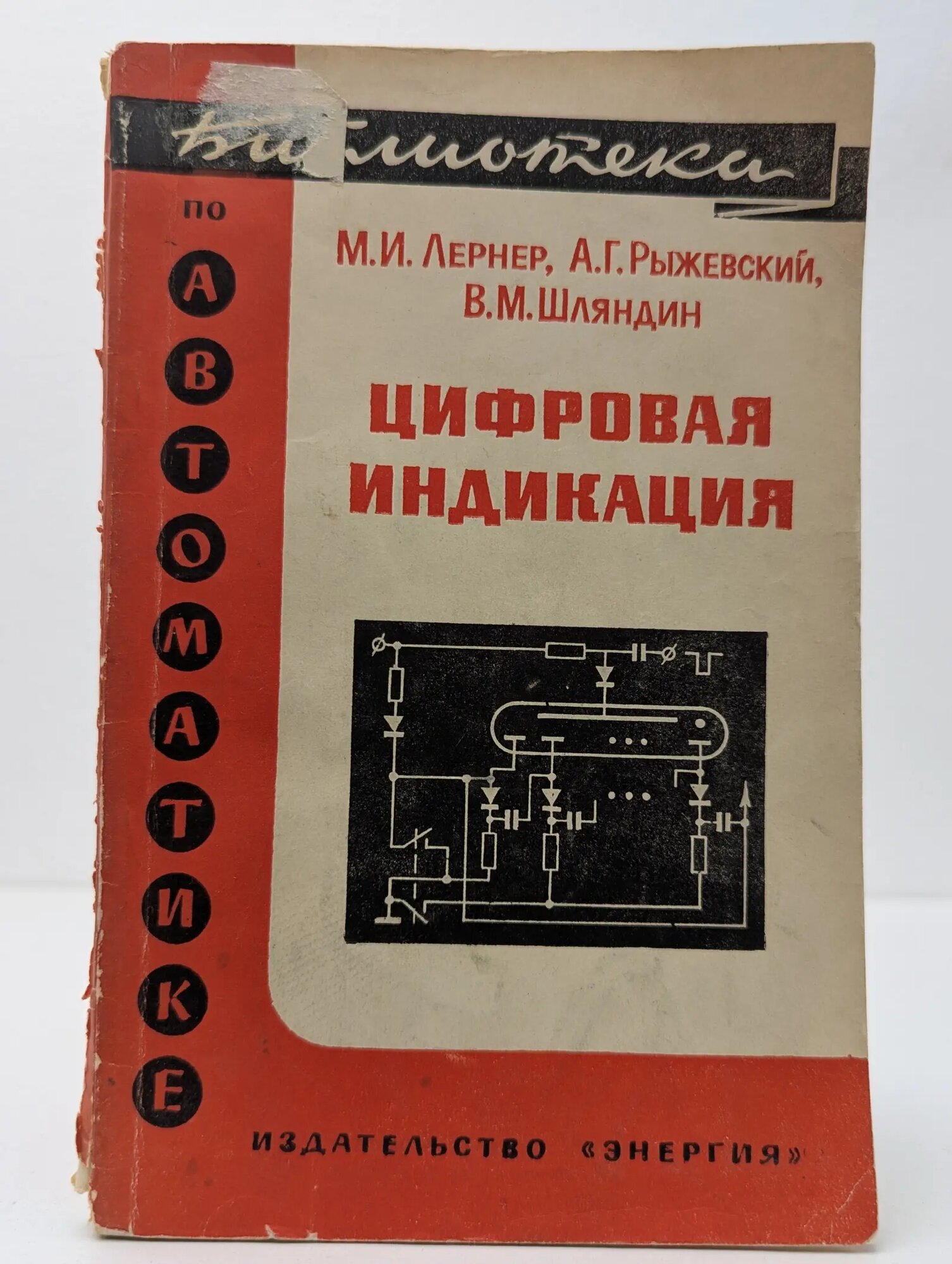 Цифровая индикация Лернер Марк Исаакович 1970