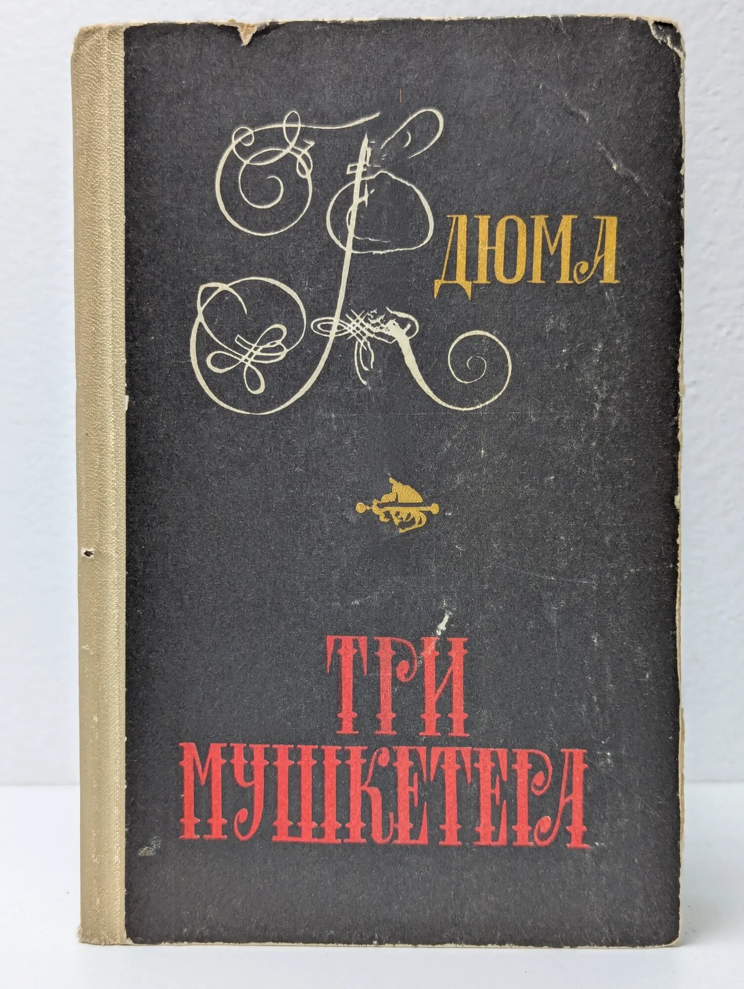 Три мушкетера Дюма Александр 1980