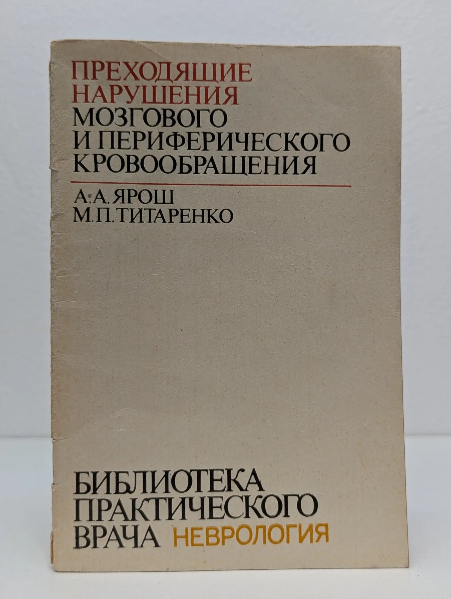 Преходящие нарушения мозгового и периферического кровообращения Ярош Александр Андрианович, Титаренко Маргарита Петровна 1982