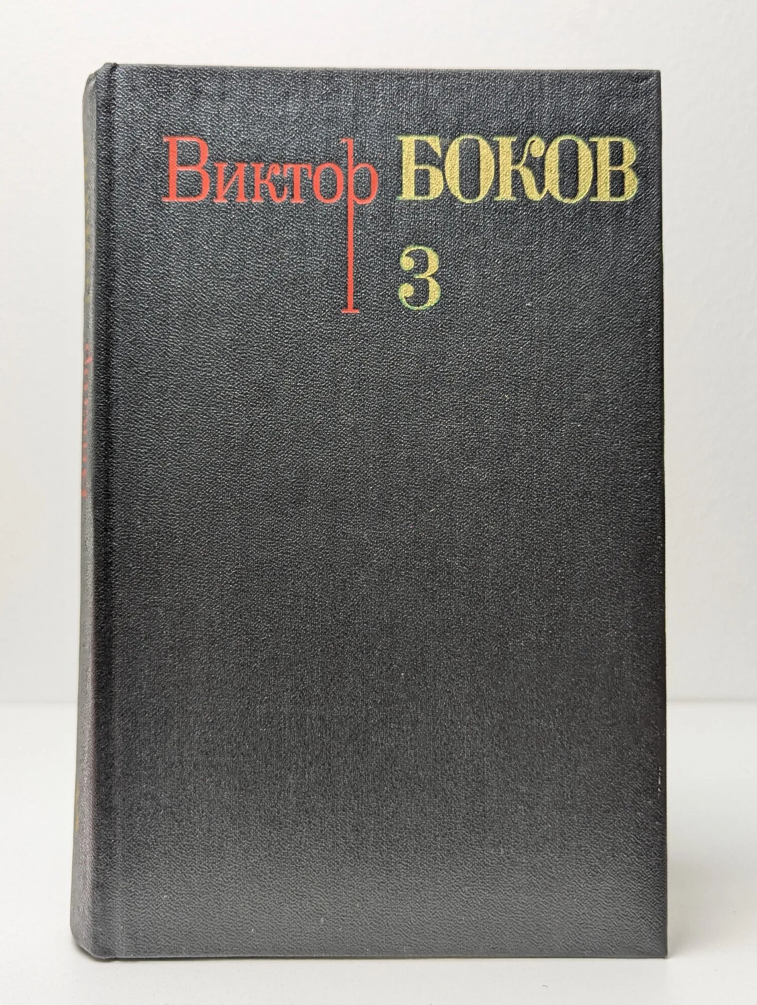 Виктор Боков. Собрание сочинений в 3 томах. Том 3 Боков Виктор Филиппович 1984