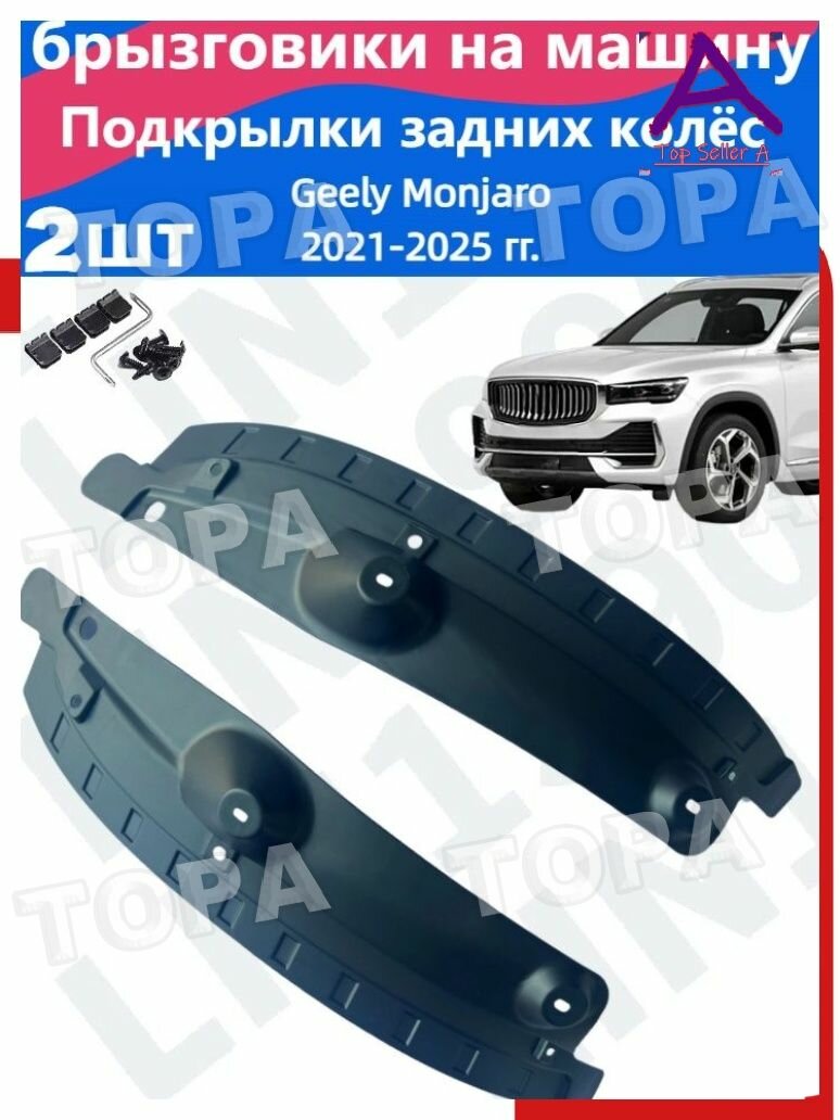 Брызговики, арт.  брызговики на машину, Geely Monjaro, 1 шт.