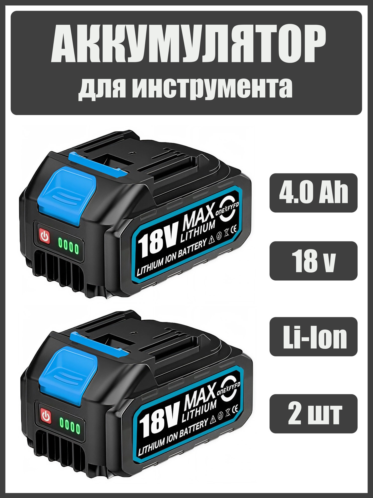 Аккумулятор для инструмента 18v вольт 4.0 Ah 2 шт - шуруповерта, гайковерта, секатора, болгарки, пилы