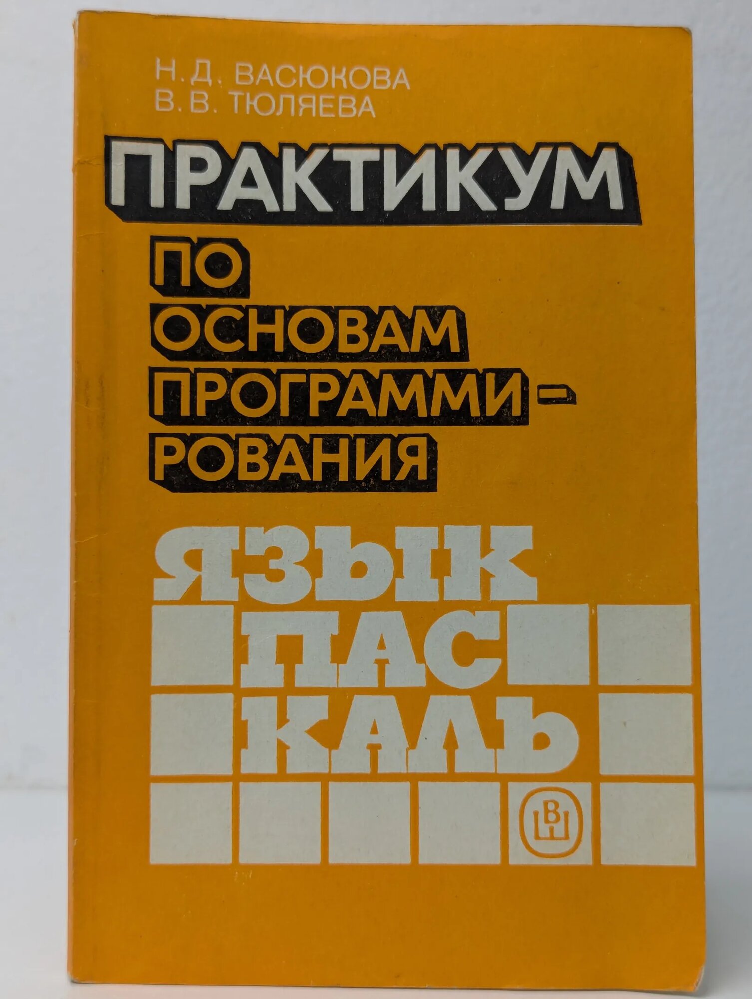 Практикум по основам программирования. Язык Паскаль Васюкова Нина Дмитриевна, Тюляева Вера Викторовна 1991
