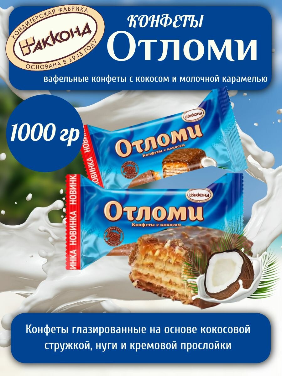 Конфеты акконд "Отломи с Кокосом", 1000г, в глазури, в шоколадной глазури