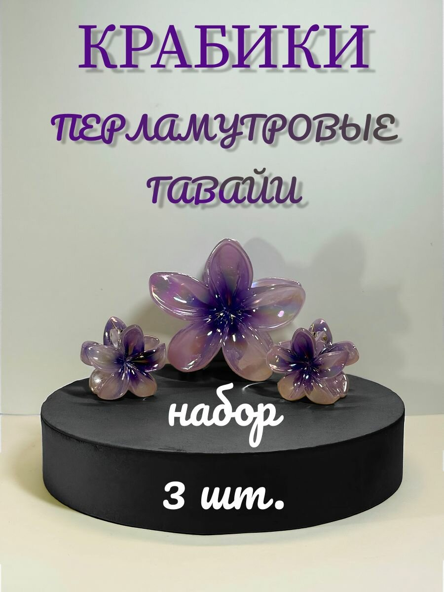 Стильные крабики для волос "Перламутровые Гавайи" набор 3 шт.