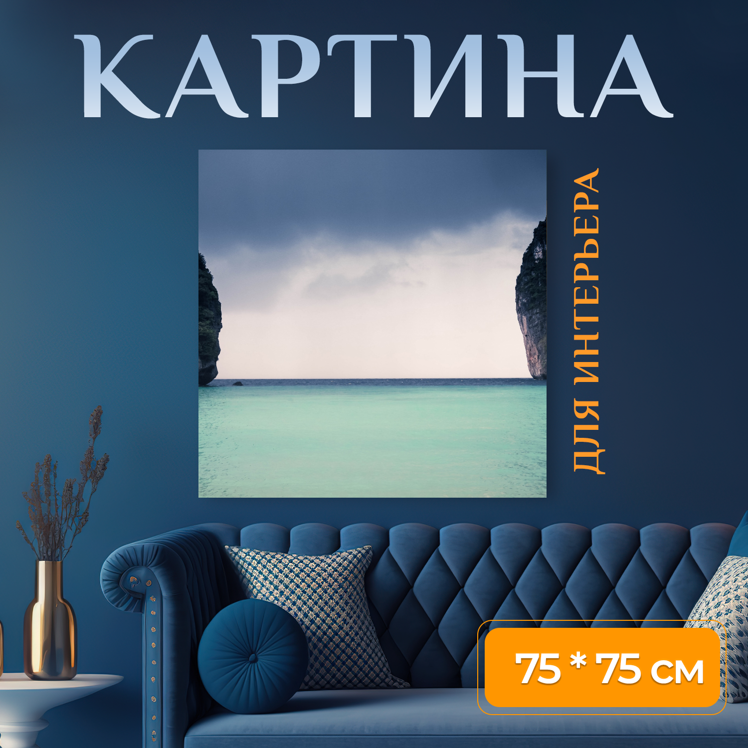 Картина на холсте "Таиланд скалы в море Большие камни в море в Таиланде Азия синий скала берег остров пейзаж горы океан Пхукет скалы море небо." на подрамнике 75х75 см. для интерьера