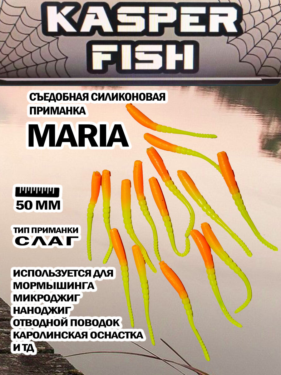 Силиконовая приманка для микроджига Maria. Оранжево лимонный
