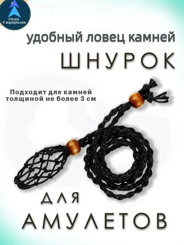 Шнурок черный для амулетов, Сотканный вручную, Ловец Камня