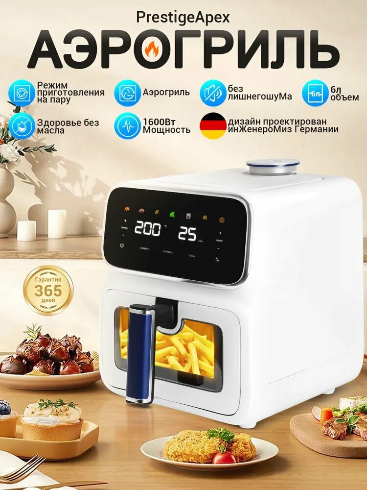 Аэрогриль Prestige Apex, с функцией пара и книгой рецептов, мощность 1600Вт, 6л, белый