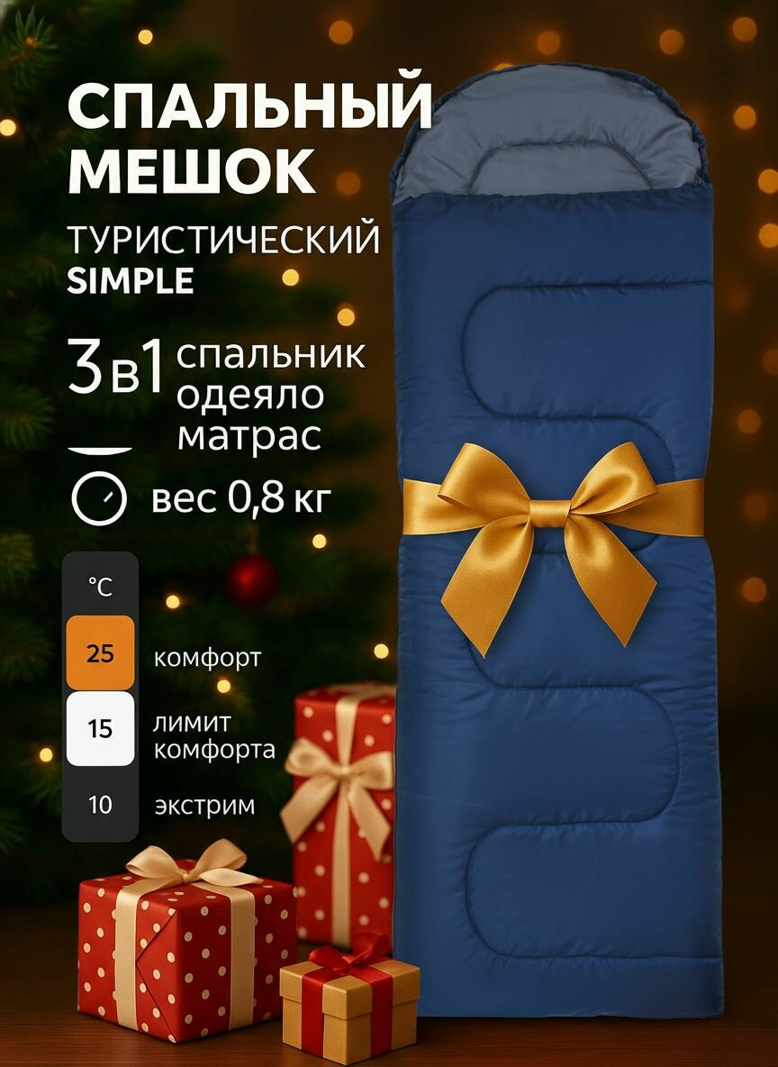 Спальный мешок туристический кемпинговый, одеяло в палатку для похода, кемпинга, рыбалки и охоты Simple+