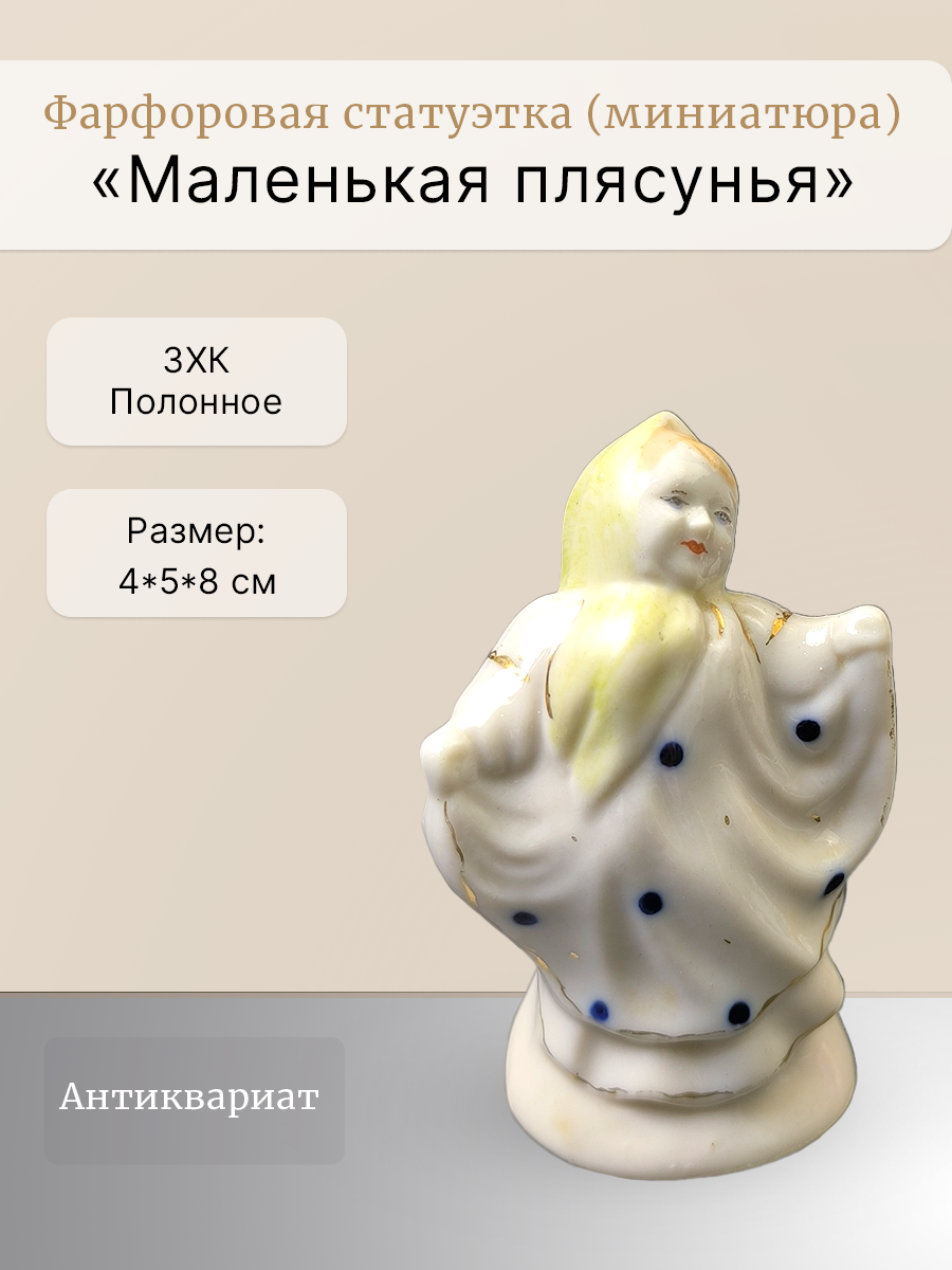 Статуэтка (миниатюра) "Маленькая плясунья" Полонное ЗХК