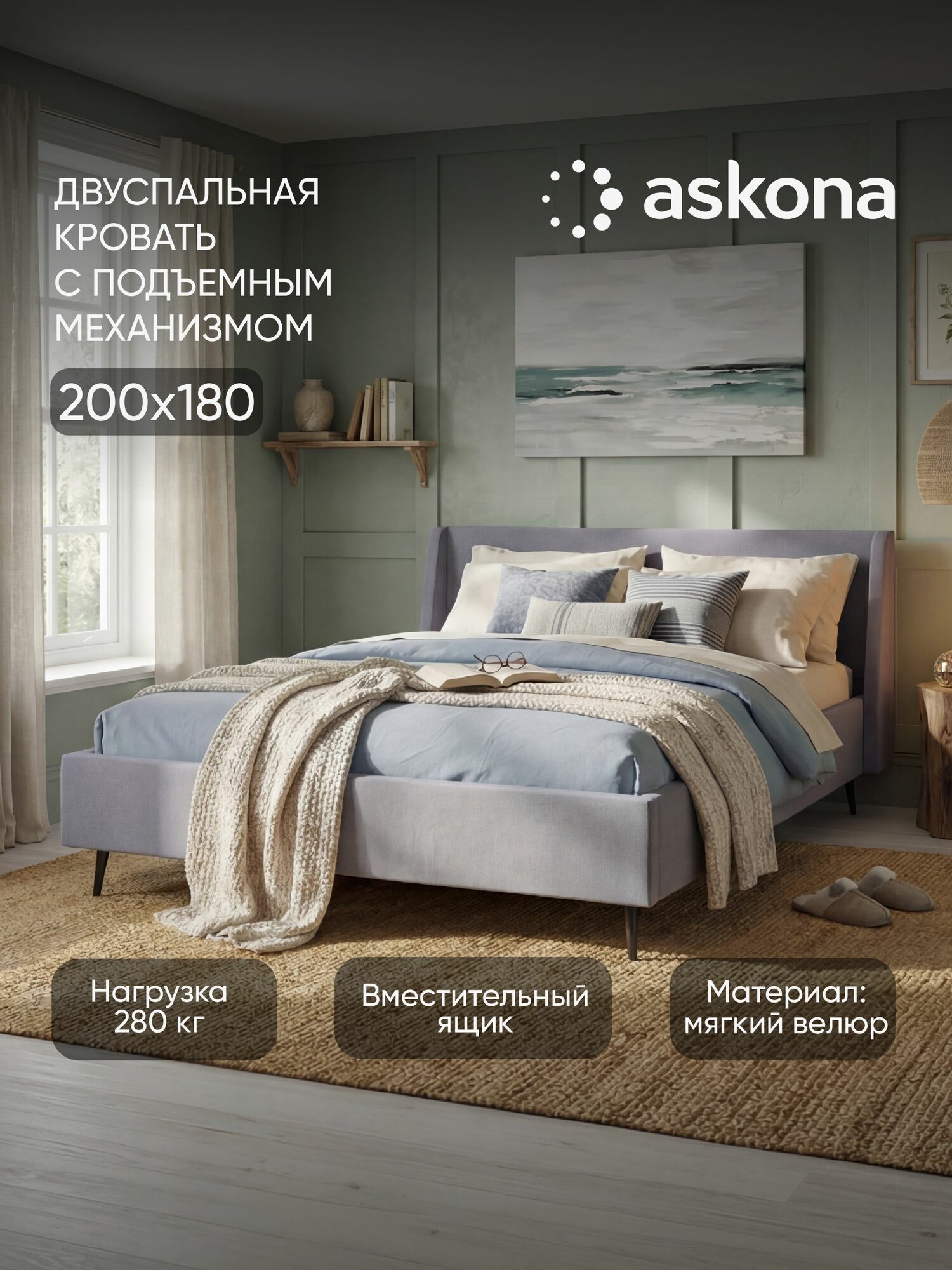 Кровать с подъемным механизмом Askona (Аскона) Relax nova (Релакс нова) Тк. Velutto 32 180х200