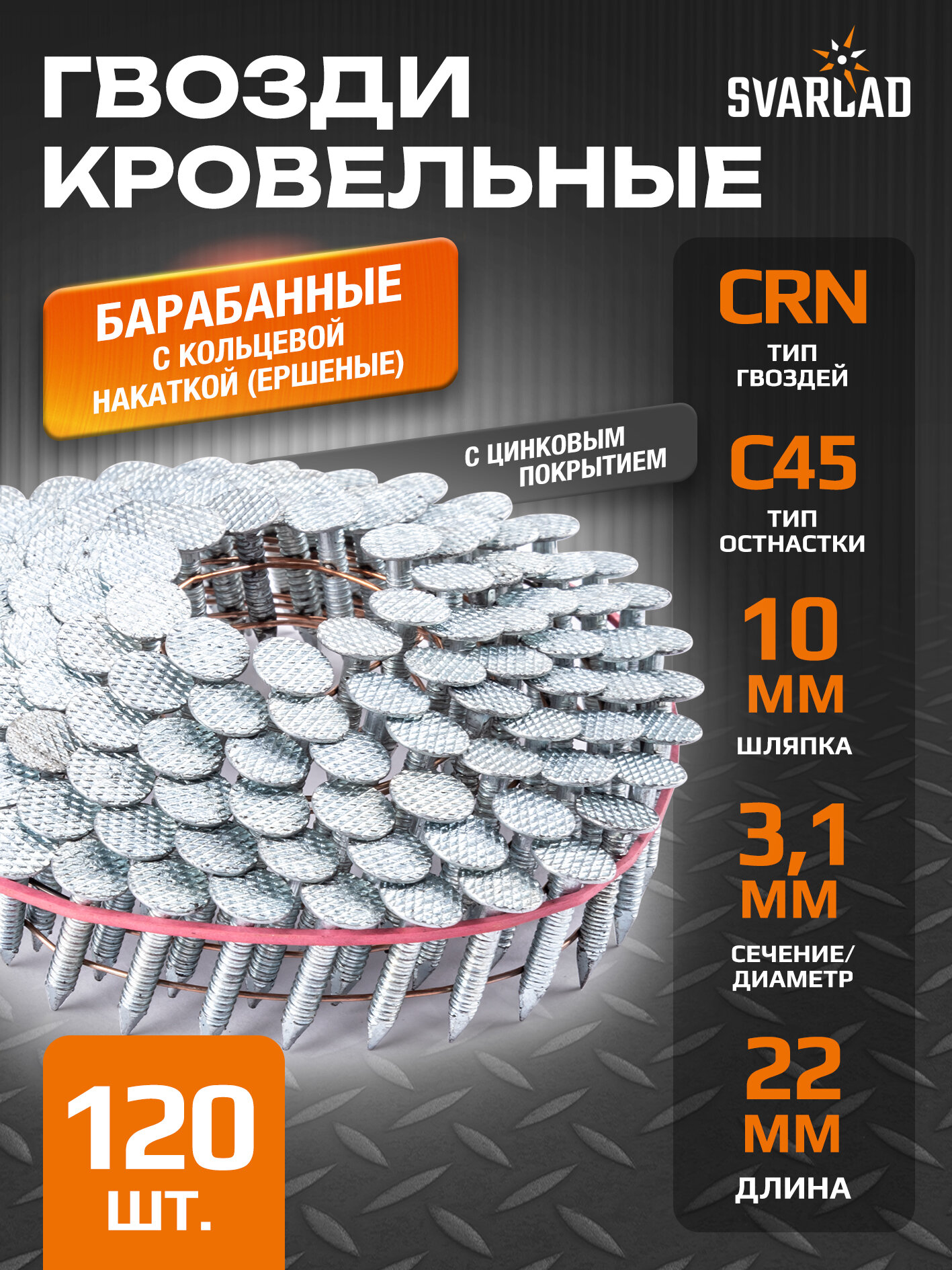 Гвоздь кровельный барабанный c кольцевой накаткой с цинковым покрытием AERO 3,1х22 мм 120 шт. (C45)