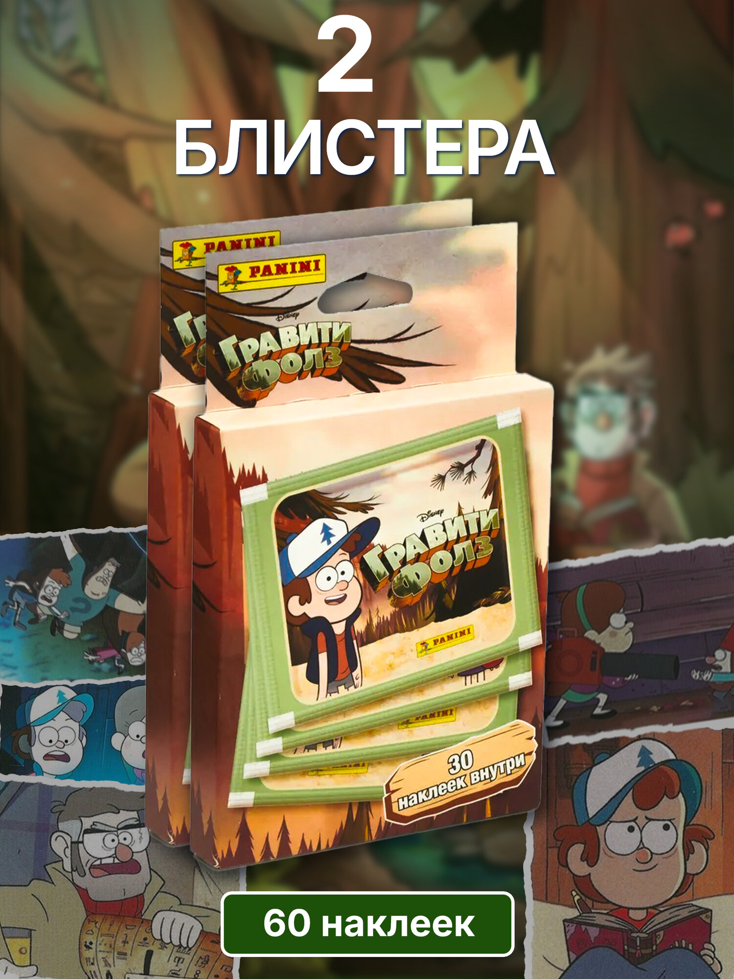 Наклейки для коллекционирования Panini Гравити Фолз Gravity Falls, 2 блистера - 60 наклеек