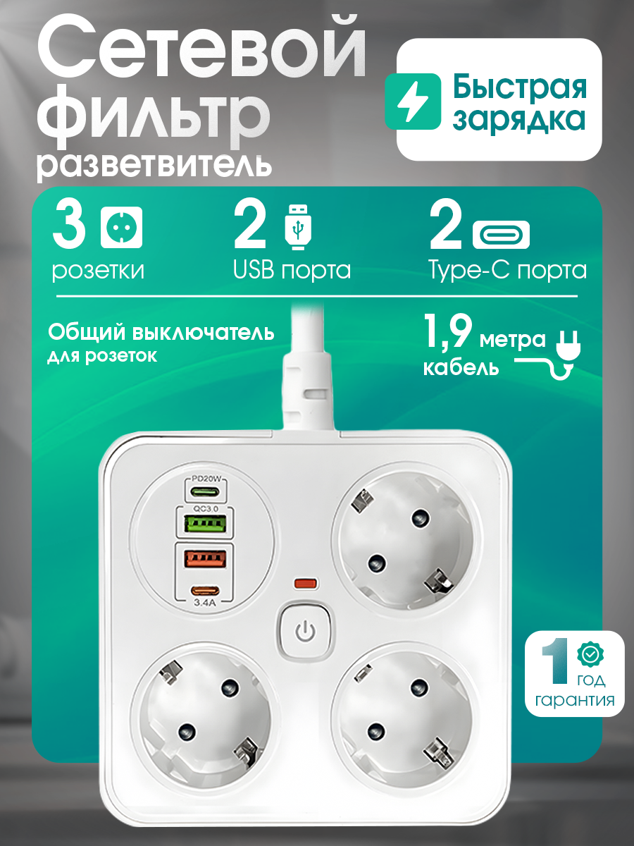 Сетевой фильтр с 3 розетками + 2 USB + 2 Type-C (Белый)