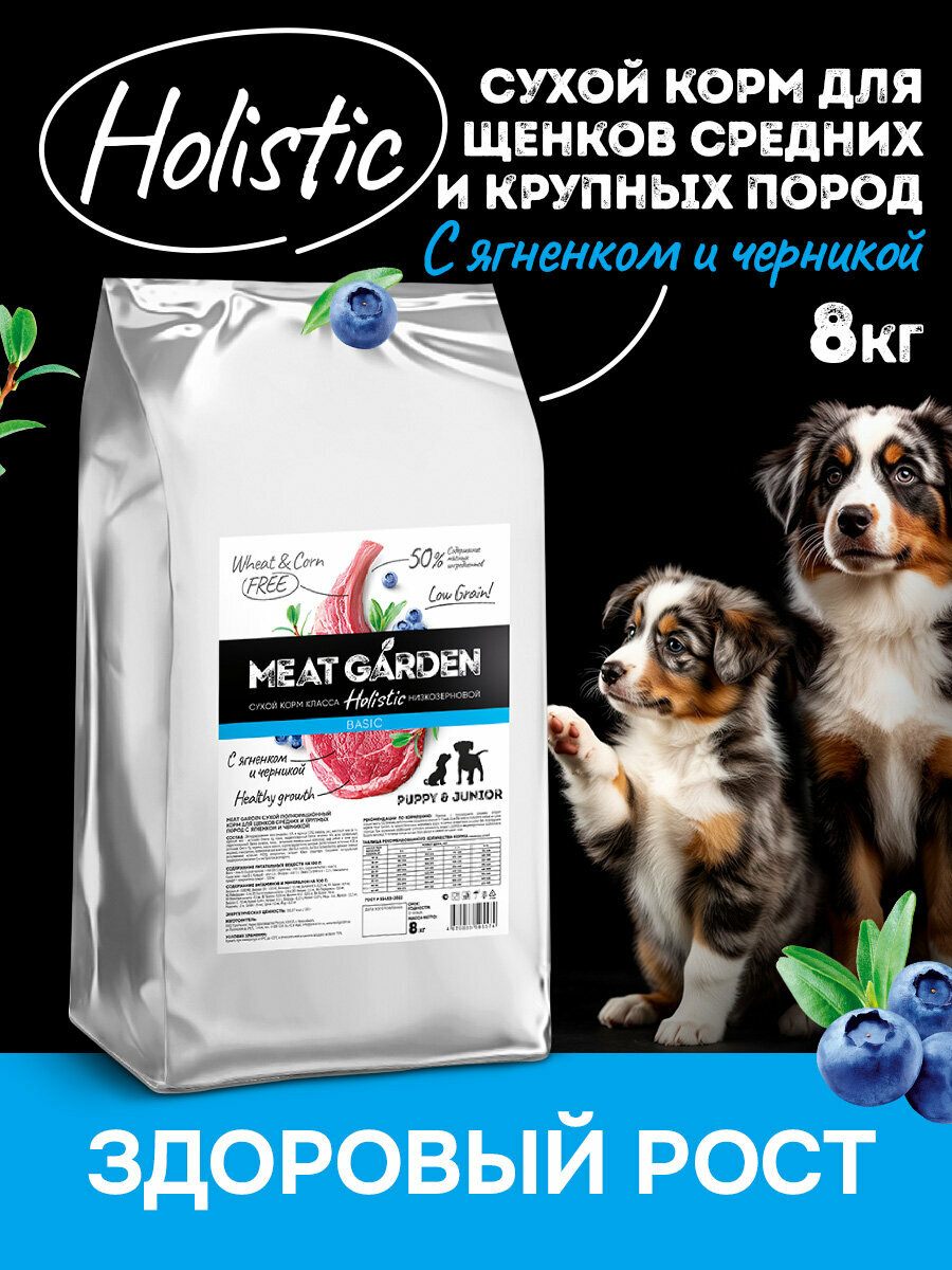 Сухой полнорационный корм холистик Meat Garden для щенков средних и крупных пород Ягненок с Черникой 8кг