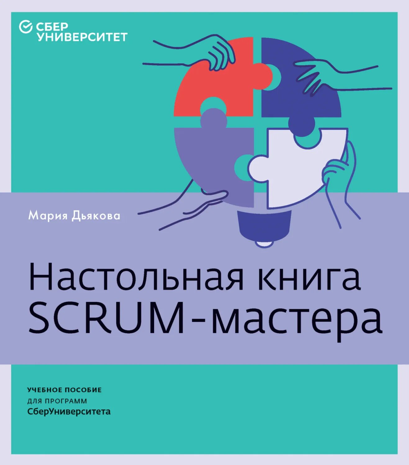 Настольная книга Scrum-мастера [Цифровая книга]