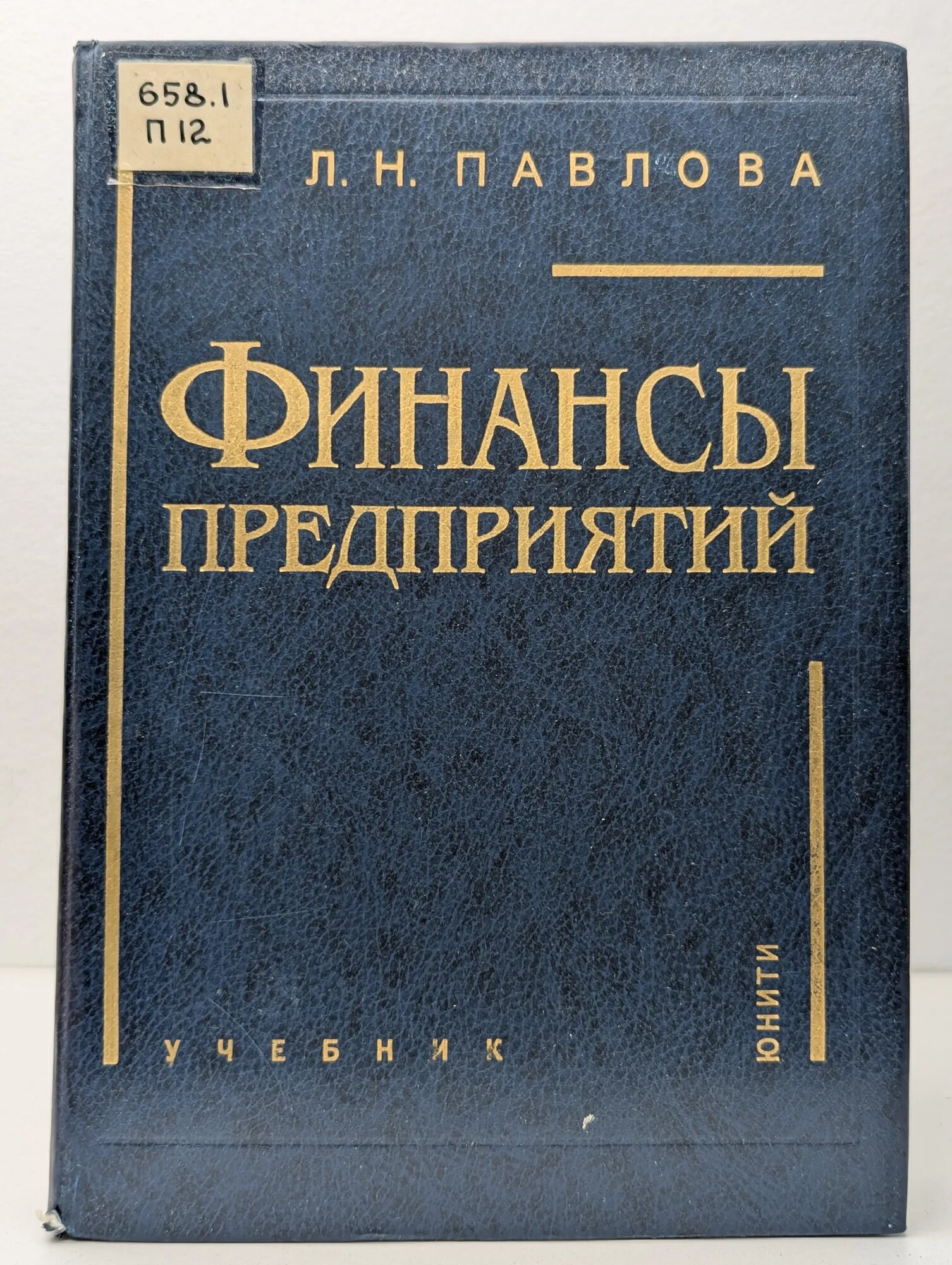 Финансы предприятий: Учебник для вузов Павлова Лариса Николаевна 1998