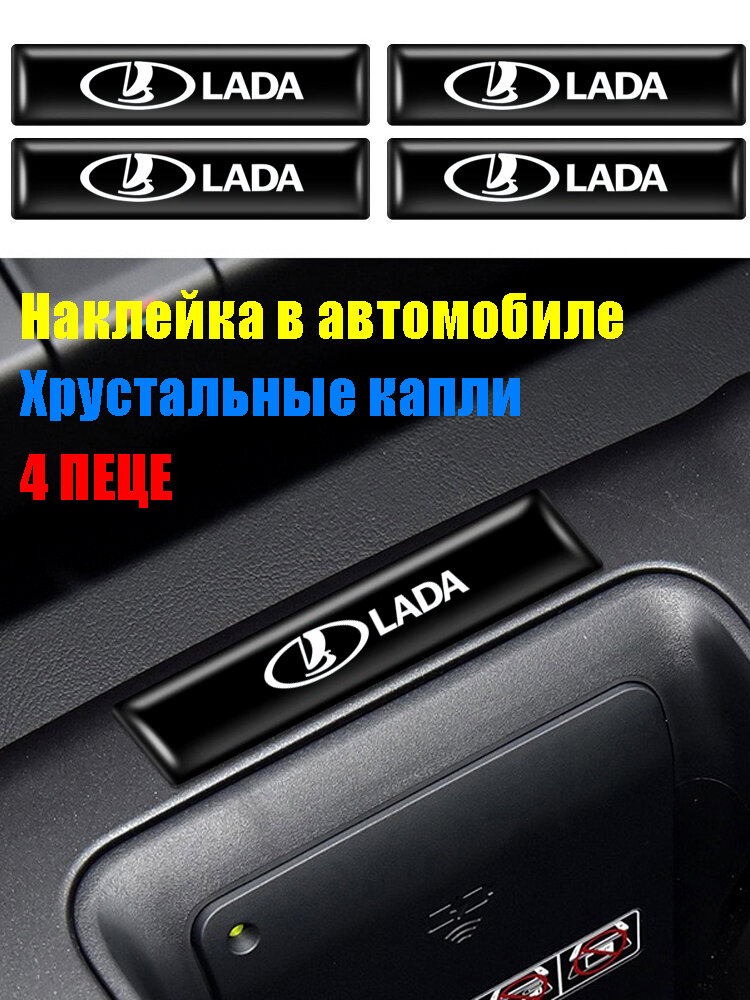 Lada/ Декоративные наклейки на эмблему салона автомобиля
