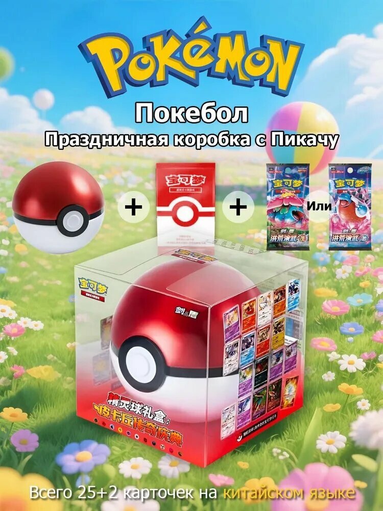 Pokemon: Праздничная коробка на тему Покеболл покемон карты TCG Пикачу Cards(упрощенный китайский версия Chinese PTCG)