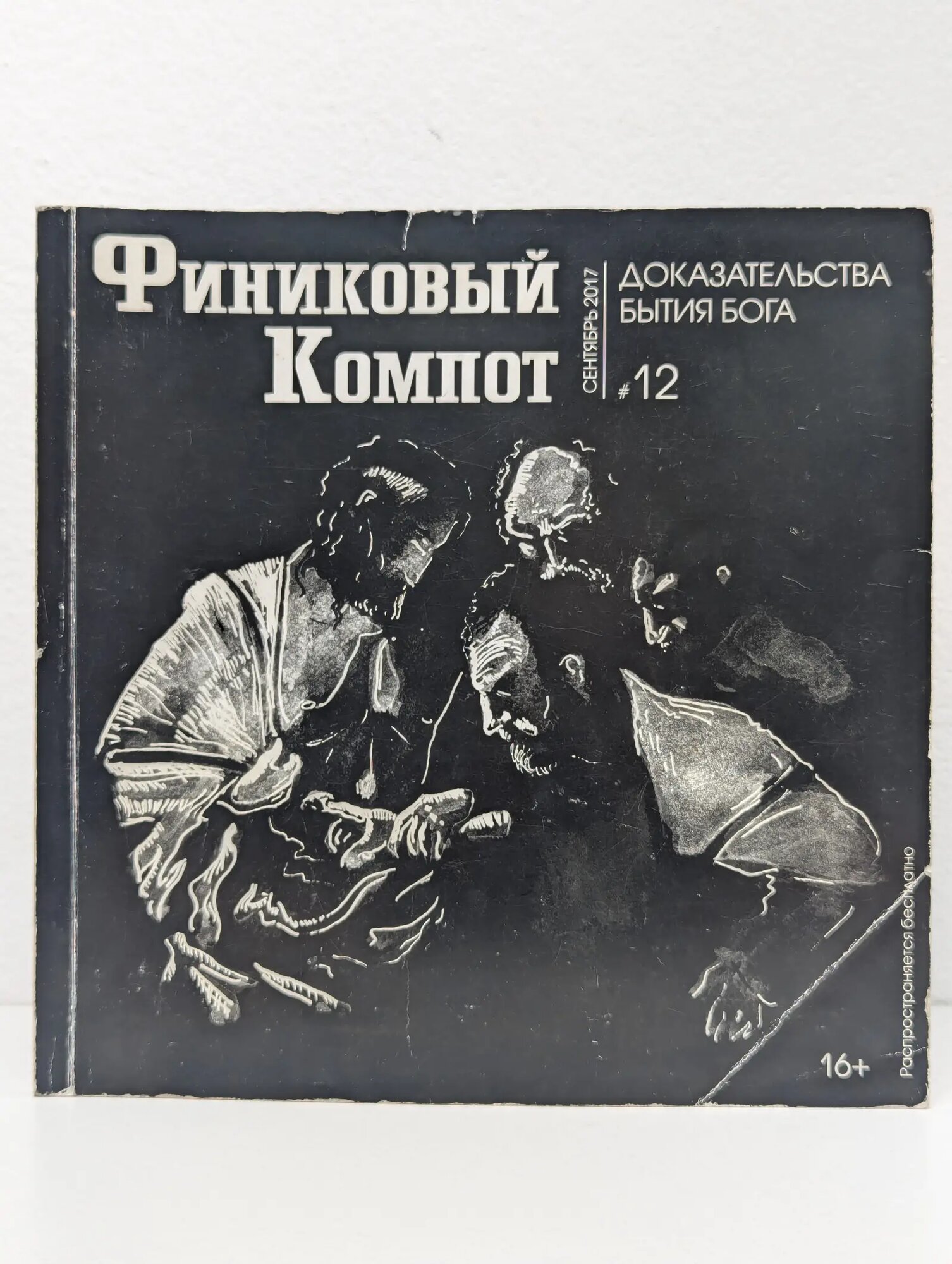 Финиковый Компот. Выпуск № 12/2017. Доказательства бытия Бога Логинов Евгений (ред.) 2017