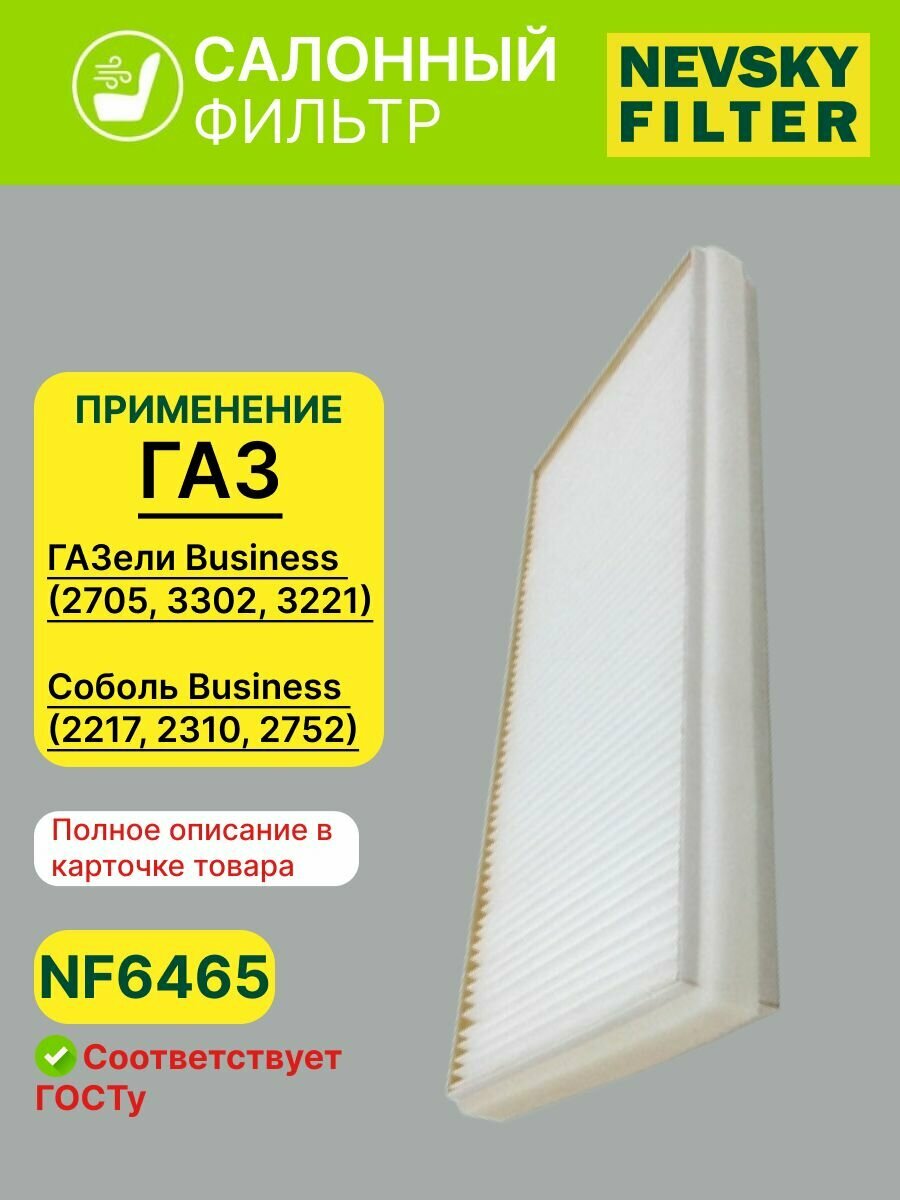Фильтр салона Невский фильтр NF6465 для GAZ Sobol, GAZelle / ГАЗель, Соболь