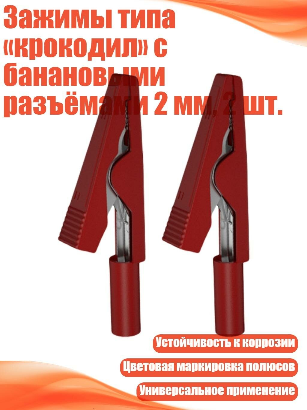 Зажимы типа «крокодил» с банановыми разъёмами 2 мм, 2 шт, красный
