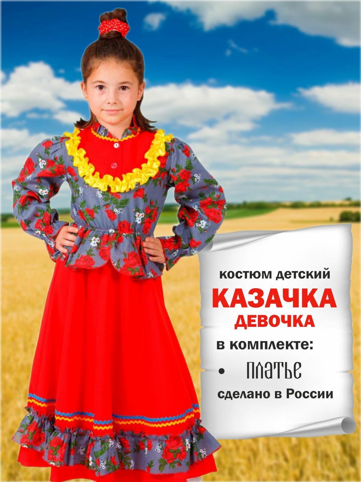 Карнавальный костюм детский Казачка девочка