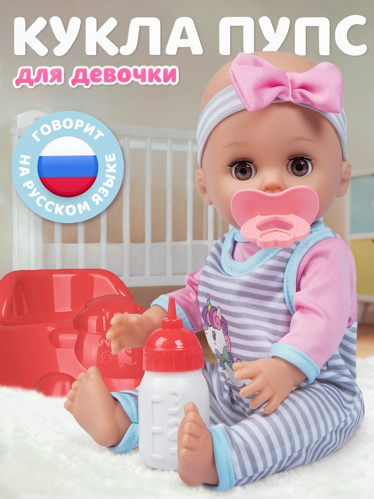 Интерактивная Кукла-Пупс 30 см с аксессуарами, говорит/пьет/ходит на горшок, игра в дочки-матери, JB0213796