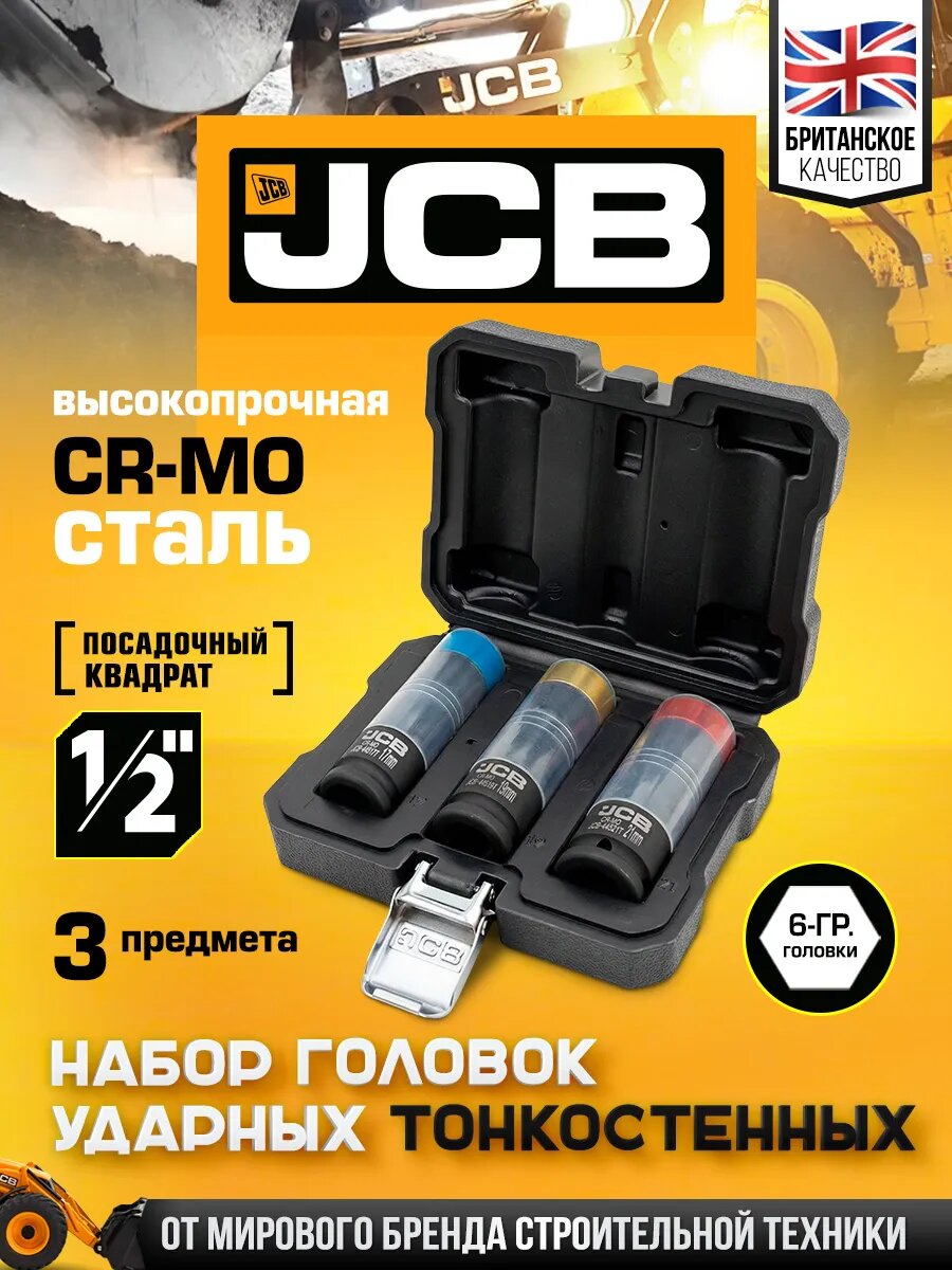 Набор ударных глубоких головок 1/2", 3 предмета