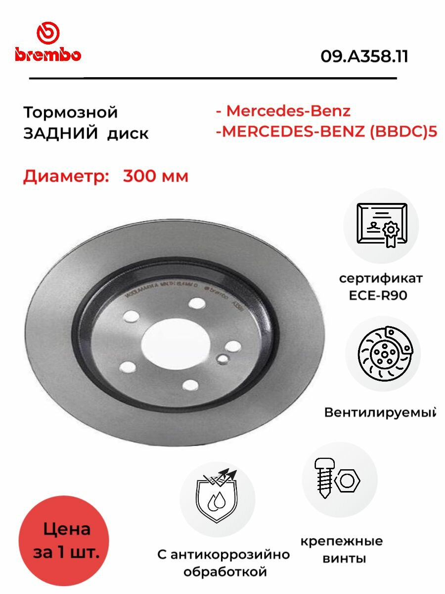 Диск тормозной вентилируемый задний BREMBO (09. A358.11) Prime UV Coated