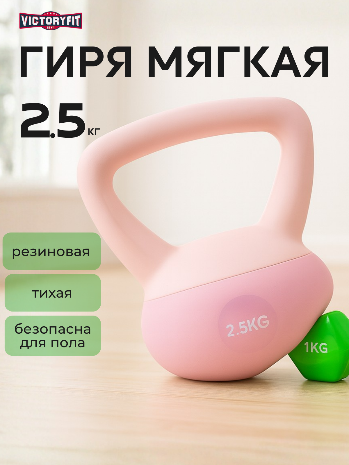 Гиря VictoryFit "VF-KR025", насыпная, 2.5кг, резиновая, для фитнеса