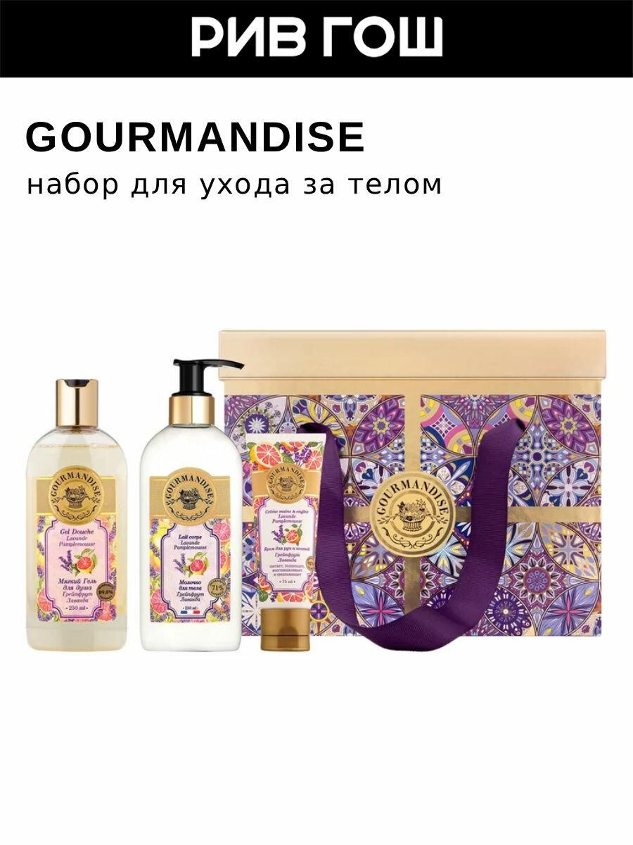 Подарочный набор для уходом за телом GOURMANDISE Грейпфрут Лаванда