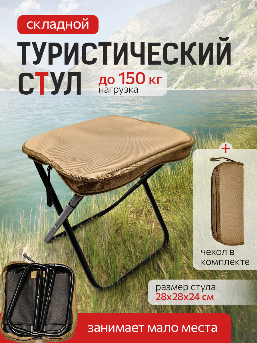 Складной походный туристический стул, цвет бежевый 28*28*24 см (арт. НТР-0410)