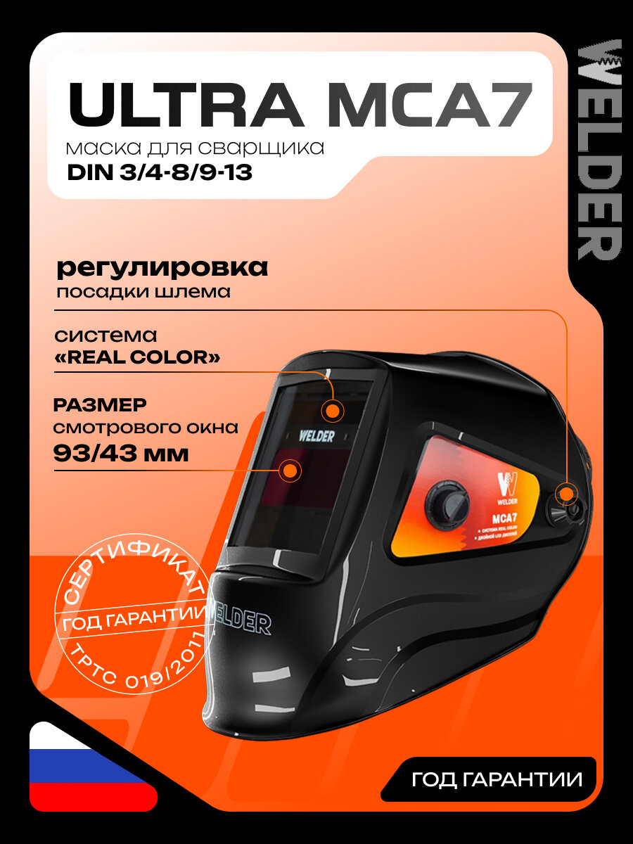 Маска сварочная WELDER ULTRA МСА7 Хамелеон 93x43 мм, DIN 4/9-13 (Внешняя регулировка), в коробке